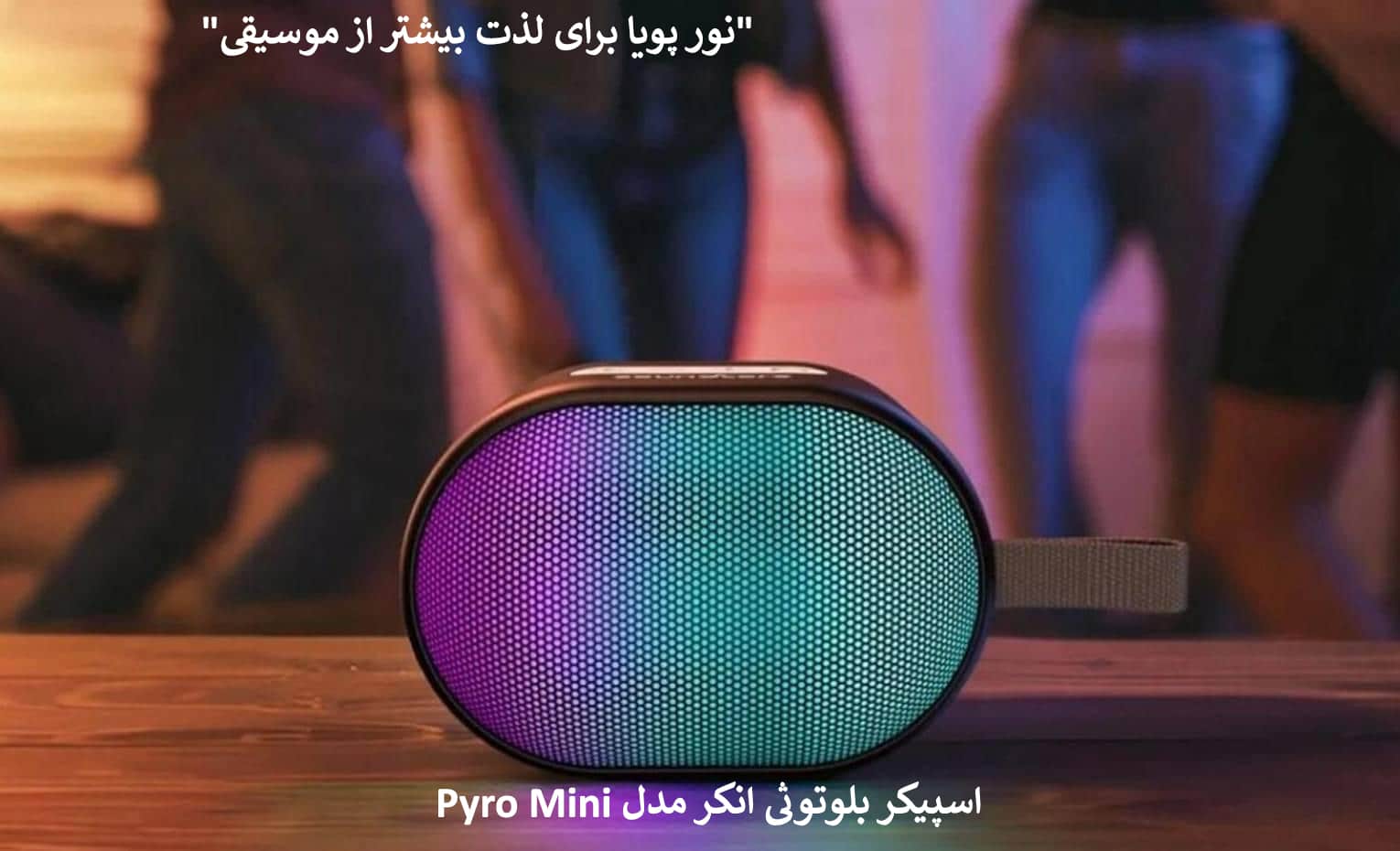 گارانتی طلایی ایستا-اسپیکر بلوتوثی انکر مدل Pyro Mini